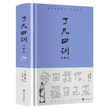 了凡四训