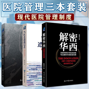 【可选单本】 解密华西+当医者遭遇记者 +申康维新 桂克全  医改进程医管创新 医院管理工具书籍 医院管理三本套装