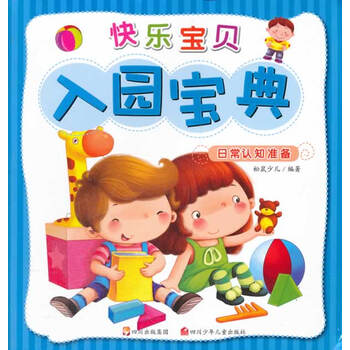 快乐宝贝入园宝典 日常认知准备 松鼠少儿