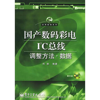 国产数码彩电I2C总线调整方法·数据【正版图书】