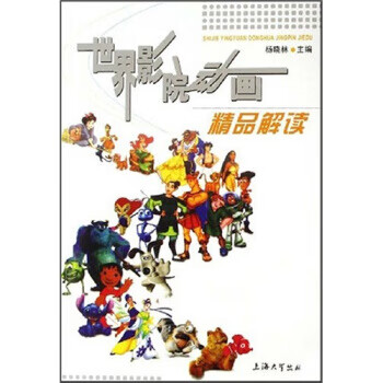 世界影院动画精品解读【正版图书】