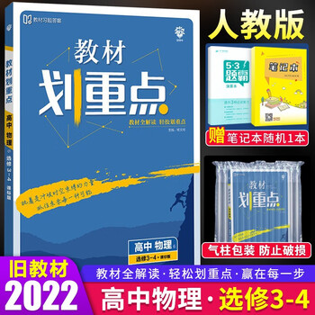2022版 高中物理 教材划重点 选修3-4人教RJ版  高二物理教材同步讲解辅导资料