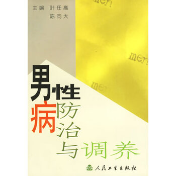 性病防治与调养【正版图书】