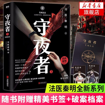 正版法医秦明全套12册【单本套装可自选】 幸存者 玩偶 守夜者1234 尸语者 清道夫 天谴者 偷窥者 无声的证词 遗忘者 第十一根手指 守夜者3 生死盲点 单本【定价48】