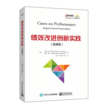 绩效改进创新实践（案例集）