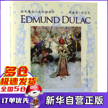 绘制魔法之夜的插画师(埃德蒙·杜拉克)