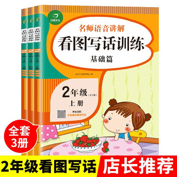 二年级看图写话训练 名师语音讲解上下册+寒假衔接 彩图注音版 部编人教版同步练习语文教材（全3册）