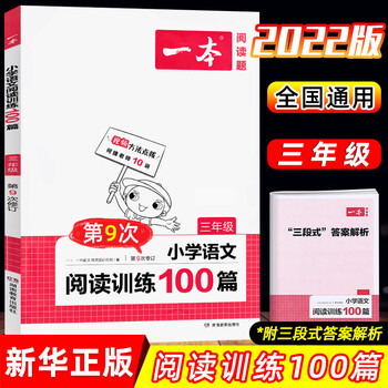 2022一本小学语文阅读训练100篇 阅读理解三年级训练题专项训练书小学生3年级阶梯写作答题技巧每日