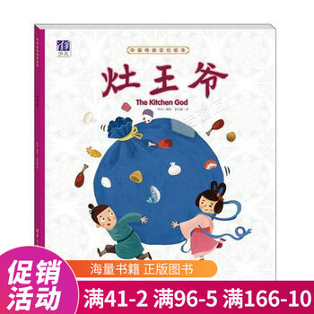 中国传统文化绘本：灶王爷