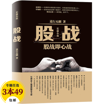 【包邮】财经小说 长篇小说：股战--股战即心战（精装）
