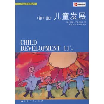 儿童发展(1版) (美)桑特洛克(Santrock.J.W.),桑标 上海人民出版社