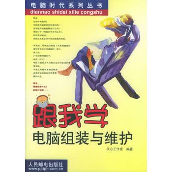 跟我学电脑组装与维护 电脑时代系列丛书