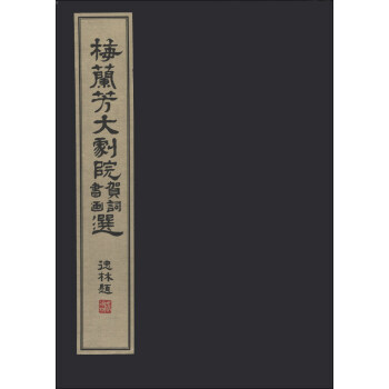梅兰芳大剧院贺词书画集【正版图书】