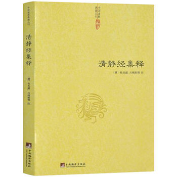 性命圭旨又叫性命双修万神圭旨明尹真人高弟道教道学修行典籍全书 清静经集释