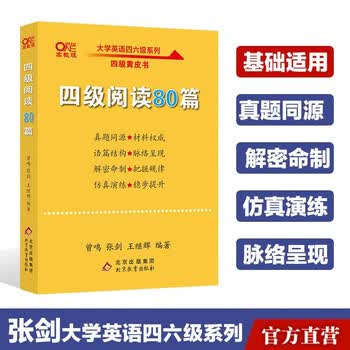 现货速发】备考2022年6月英语四级阅读80篇 张剑黄皮书大学英语四级阅读模拟题 4级历年真题阅读模拟练习 英语四级阅读训练
