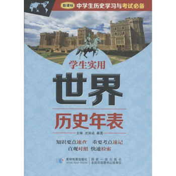 学生实用世界历史年表【正版图书，放心下单】