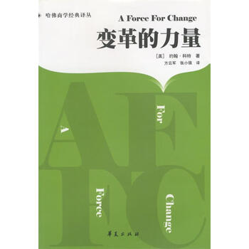 变革的力量【正版图书，放心下单】