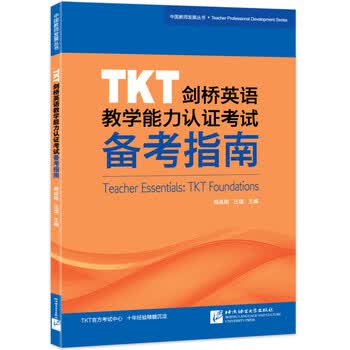 新东方 TKT剑桥英语教学能力认证考试备考指南