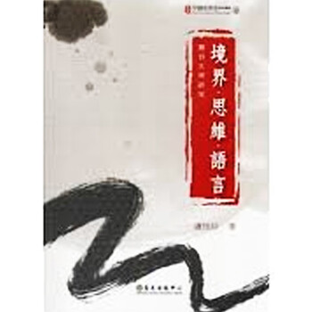 境界．思维．语言：魏晋玄理研究 台版原版 卢桂珍 卢桂珍 台大出版中心