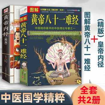 正版 图解黄帝八十一难经白话解皇帝内经八十一难全套彩图版81难经黄帝内经八十一难中医入门基础理论书籍 全2册：图解黄帝八十一难经+精版黄帝内经