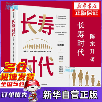 长寿时代  从长寿、健康、财富的角度透视人类未来 陈东升著 新书【定价88】