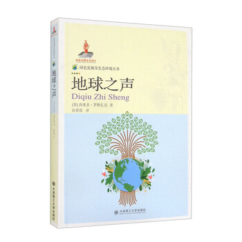 绿色发展及生态环境丛书·地球之声