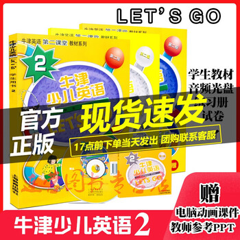 全新正版 牛津少儿英语2(Lets Go)2第二版 学生用书+练习册+测试卷+光盘+电子音频