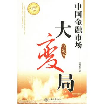 中国金融市场大变局 北京大学旗舰店正版