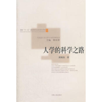 人学的科学之路 黄楠森著【正版书】