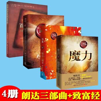 失落的致富经典朗达拜恩魔力秘密力量全4册