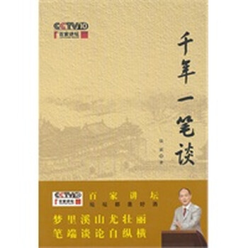 千年一笔谈 钱斌
