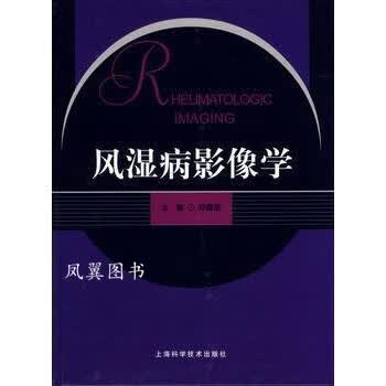 风湿病影像学 许建荣主编 上海科学技术出版社