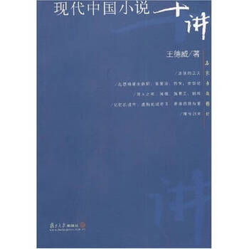 现代中国小说十讲 王德威