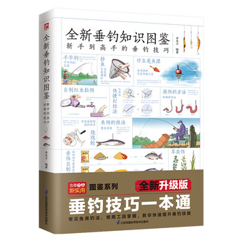 全新垂钓知识图鉴 图书