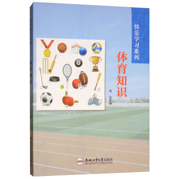 体育知识 周非 合肥工业大学出版社