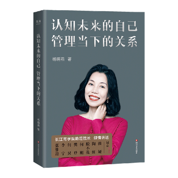 认知未来的自己 管理当下的关系