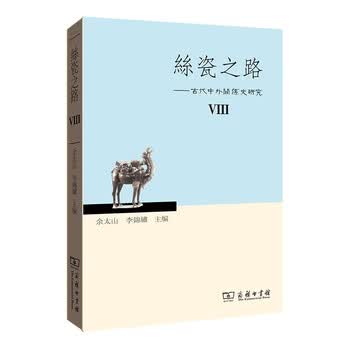 丝瓷之路VIII——古代中外关系史研究