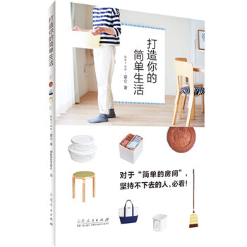 打造你的简单生活