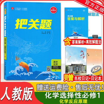 2023版把关题高中化学选择性必修1化学反应原理人教版RJ 新教材把关题高中化学选修1人教版课时作业专题训练单元检测 高二把关题