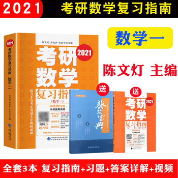 2021陈文灯考研数学复习指南数学一 陈文灯 黄先开 朱庆宇主编 附答案详解陈文灯数学一陈文灯复习指南中国财政经济出版社
