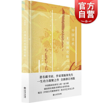 中国古代木刻画史略(新原点丛书) 郑振铎 著 上海书店出版社
