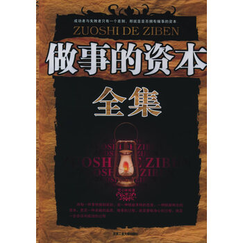 做事的资本全集 雪心著 北京工业大学出版社