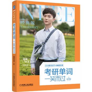 考研单词一笑而过 第3版  周思成著 新书