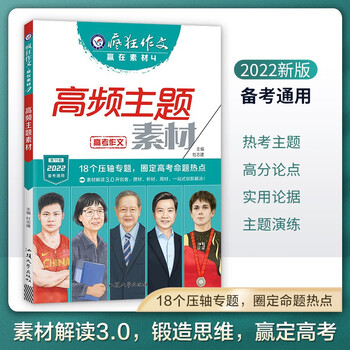 【科目自选】天星教育2022疯狂阅读赢在素材系列 4·高频主题素材