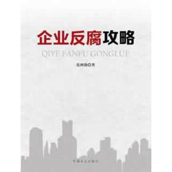企业反腐攻略