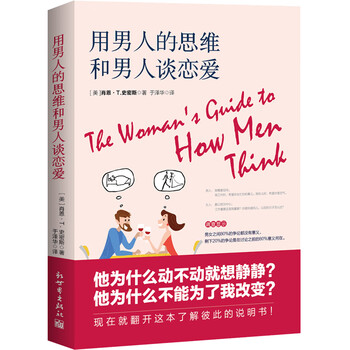 用男人的思维和男人谈恋爱