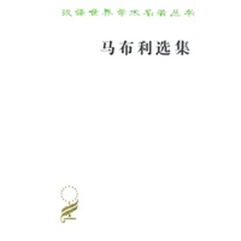 马布利选集【正版图书】