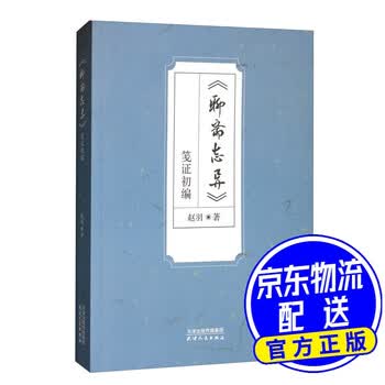 《聊斋志异》笺证初编
