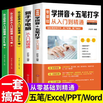 全套5册 office办公软件教程书零基础自学电脑计算机应用ppt表格制作excel函数公式大全学习