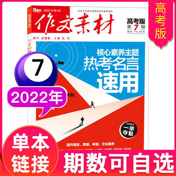 【单本期数自选】作文素材高考版杂志2022年7月 备战高考冲刺语文作文期刊非2020【单本】 2022年7月